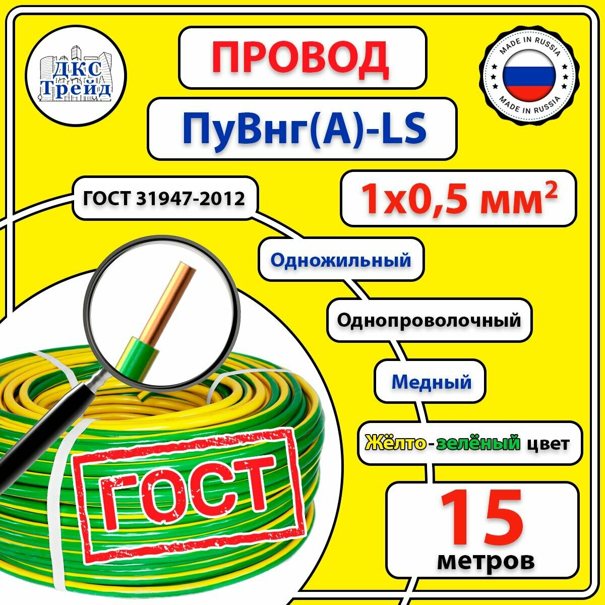 Провод ПуВ нг(А)-LS, 1х0,5 мм2, желто-зеленый, медь, ГОСТ, 15 метров