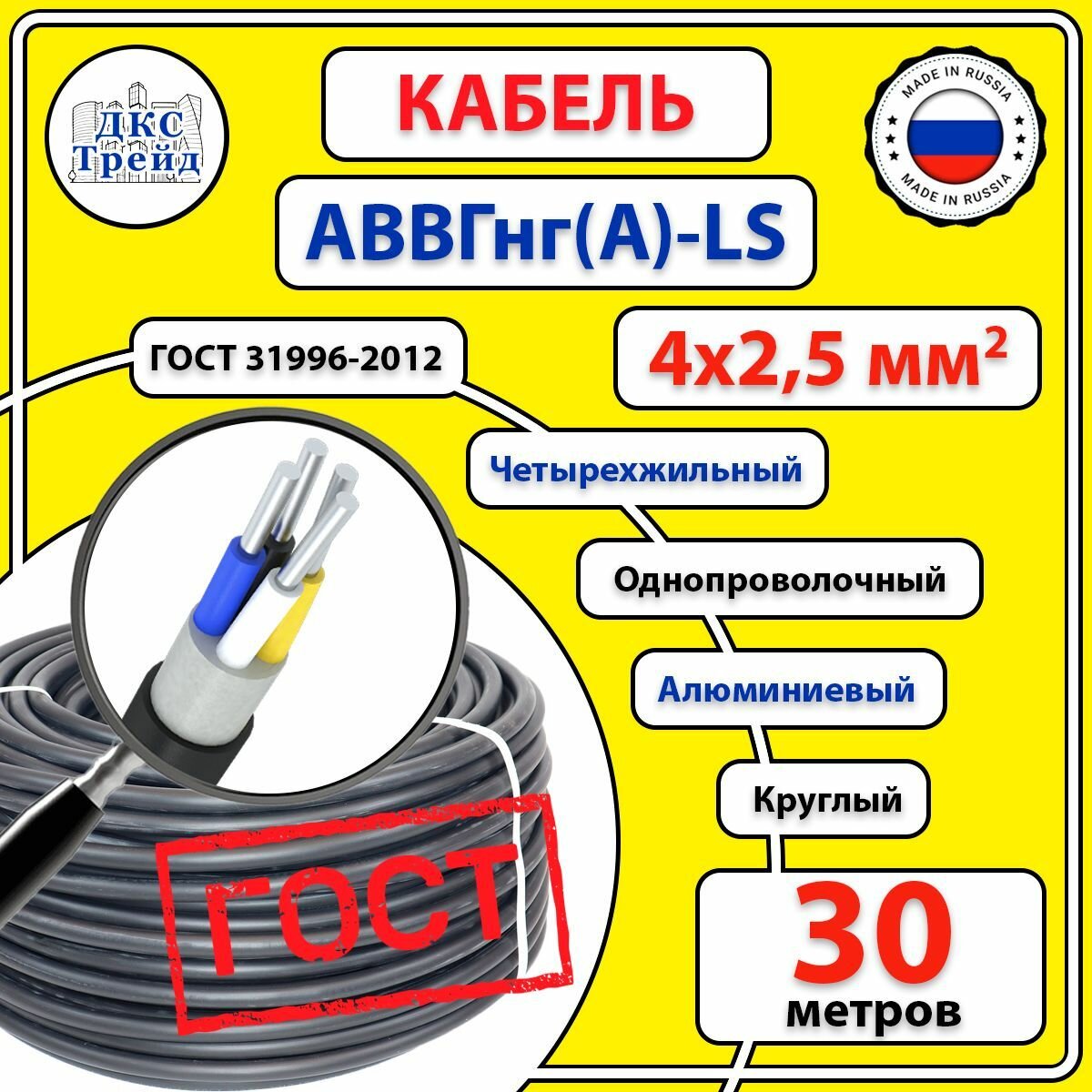 Кабель круглый АВВГ нг(A)-LS 4х2,5 мм2, алюминий, ГОСТ, 30 метров