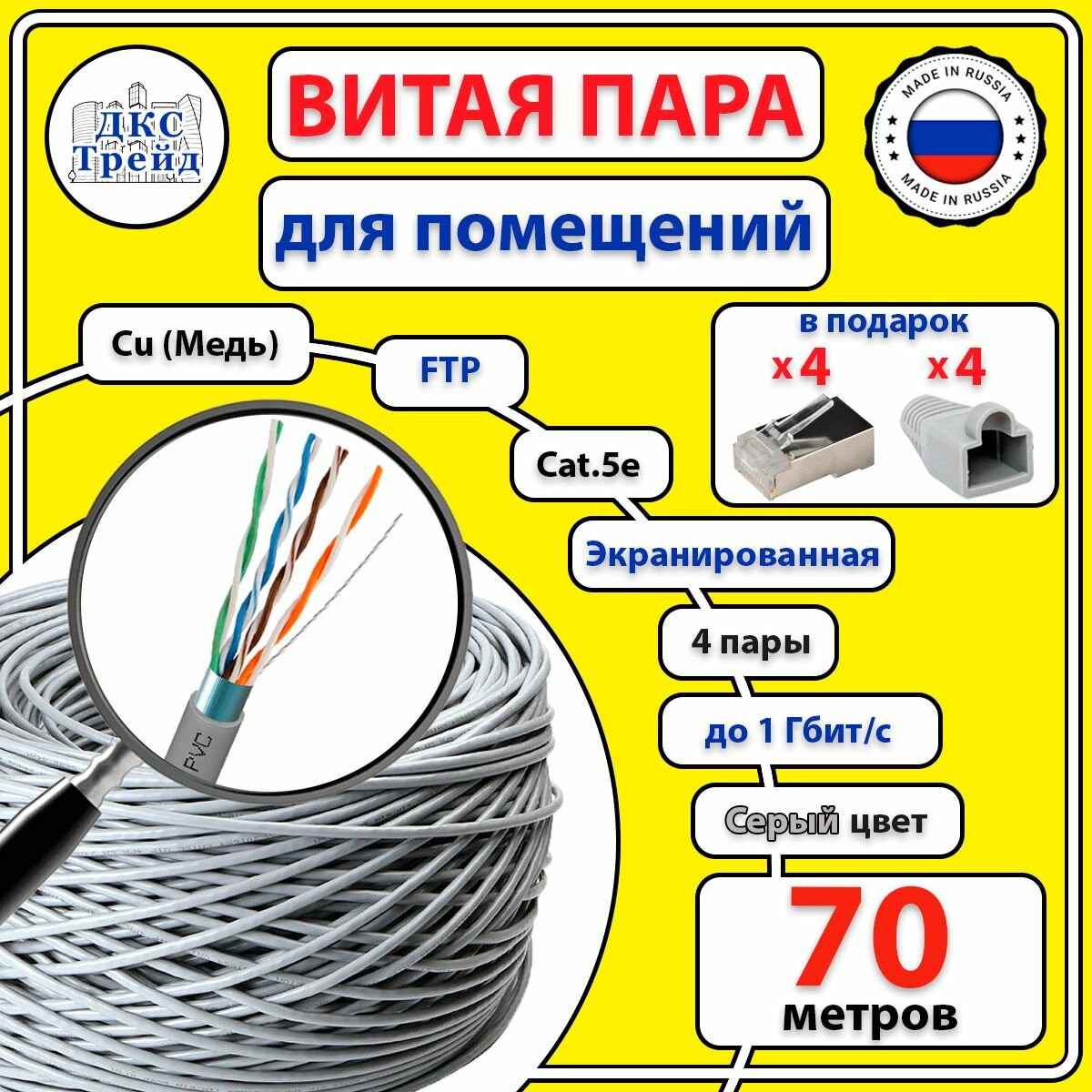 Комплект: Витая пара FTP 4 пары AWG 24 Cat.5e внутренняя медная Cu - 70 метров, с коннекторами RJ-45 - 4 шт. и колпачками RJ-45 - 4 шт. (FTP 4x2x0,5 In/Cu)