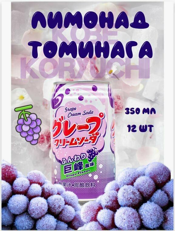 Лимонад Томинага 350мл х 12шт виноград + крем-сода, Kobe Koryuchi, Япония