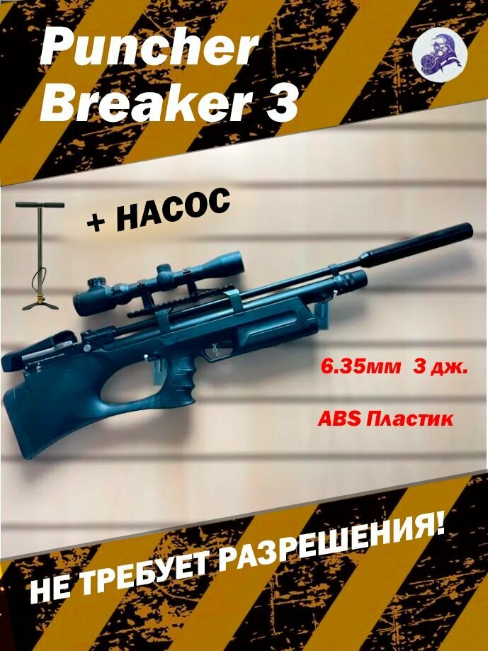 Комплект M+: пневматическая винтовка Kral Puncher Breaker 3 кал.6,35 мм (PCP, пластик) + оптический прицел + саундмодератор + насос