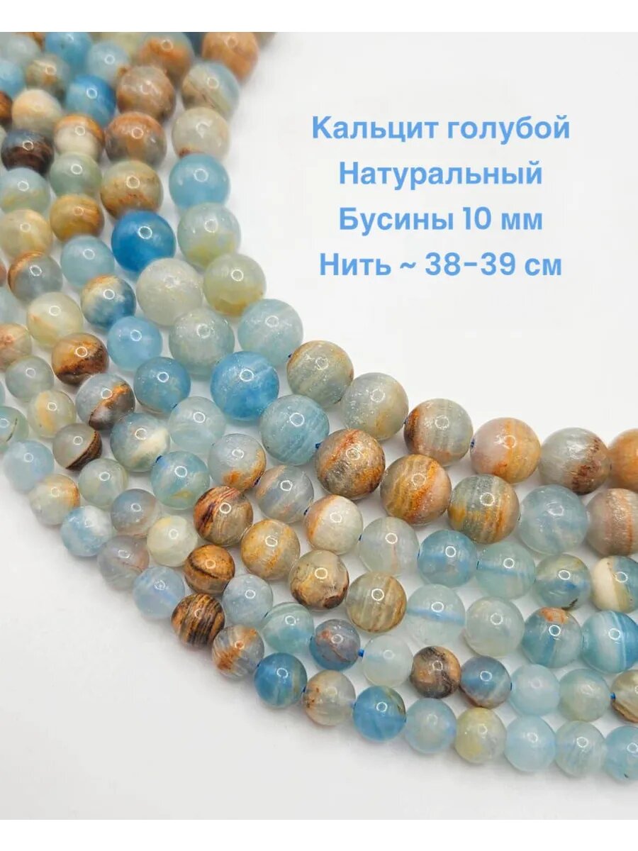 Кальцит голубой натуральный - Акватин - бусины 10 мм