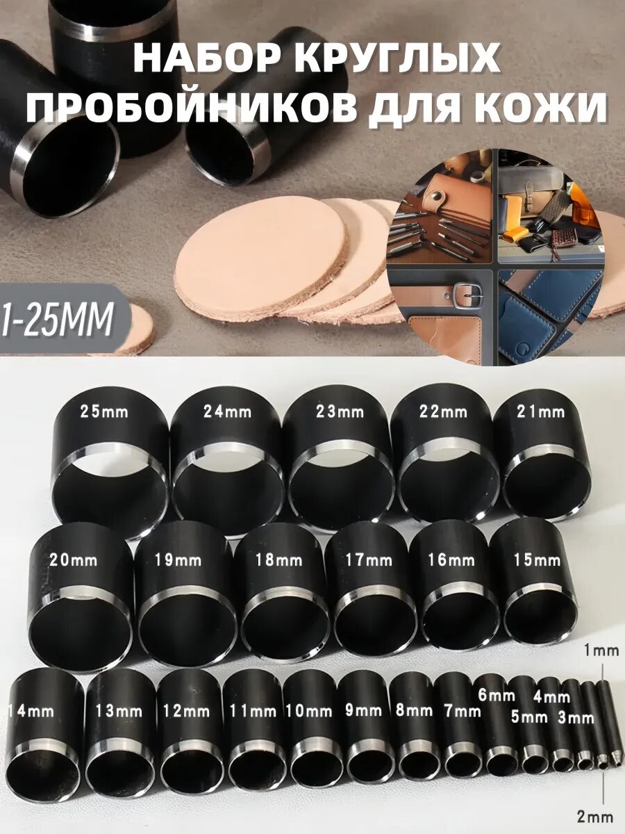 Набор круглых пробойников для кожи-25 шт