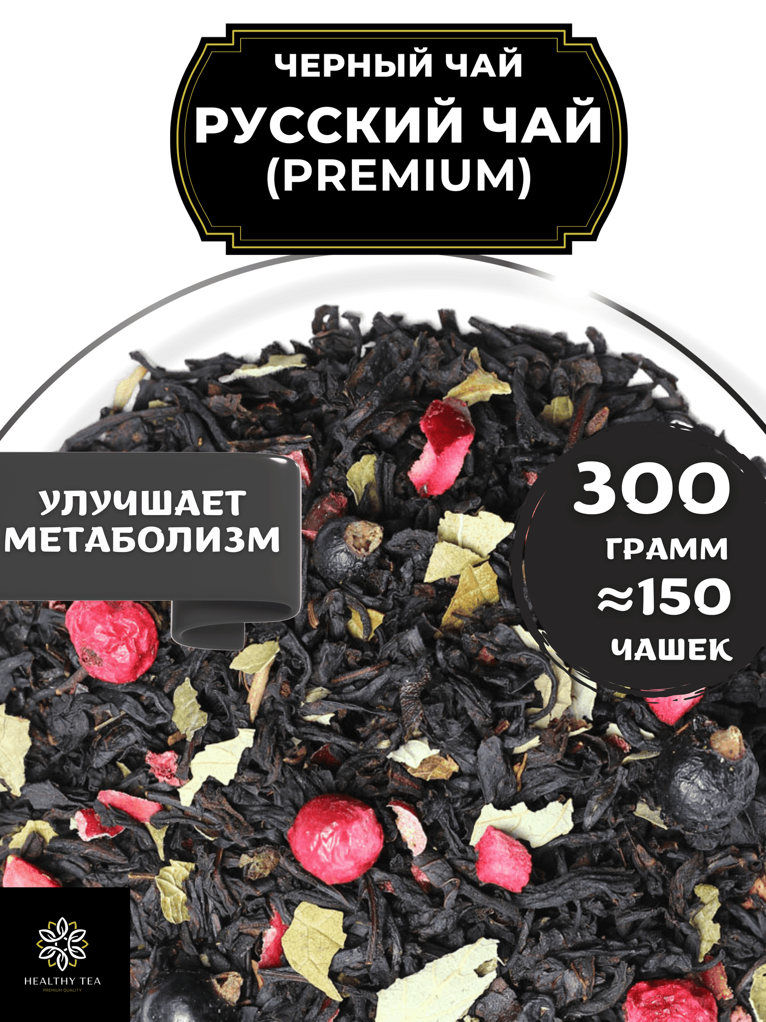 Индийский Черный чай с клюквой, клубникой и смородиной Русский чай (Premium) от Полезный чай / HEALTHY TEA, 300 гр