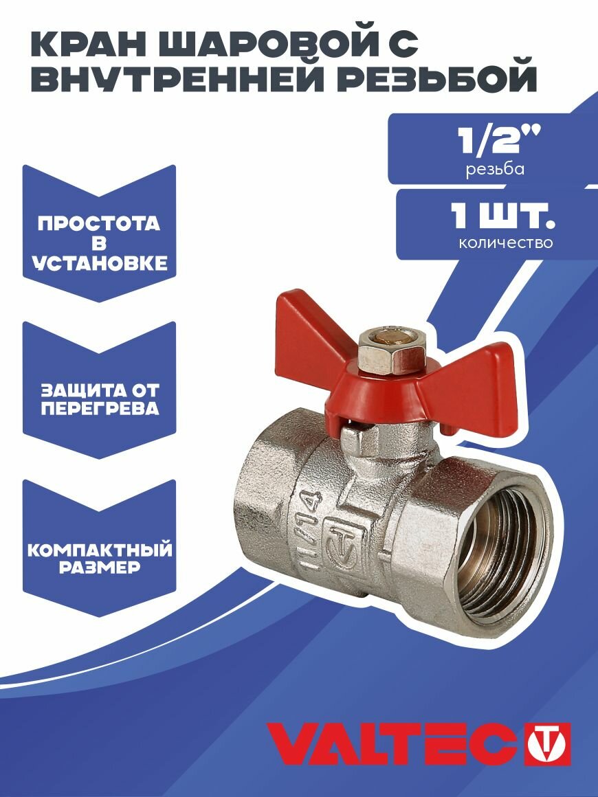 Кран шаровый муфтовый valtec 15 мм ВН — купить по низкой цене на Яндекс Маркете