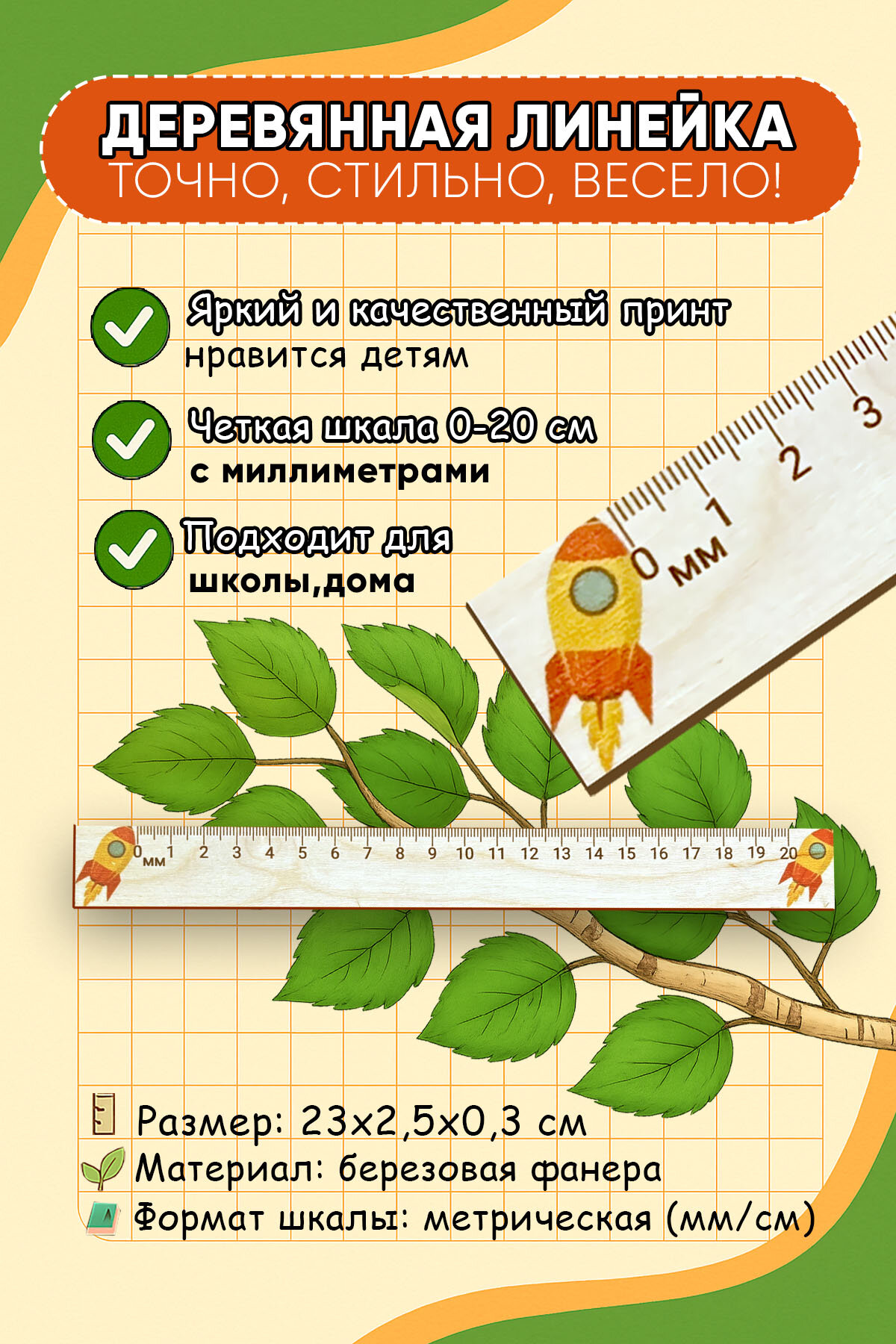 Линейка школьная деревянная Ракета