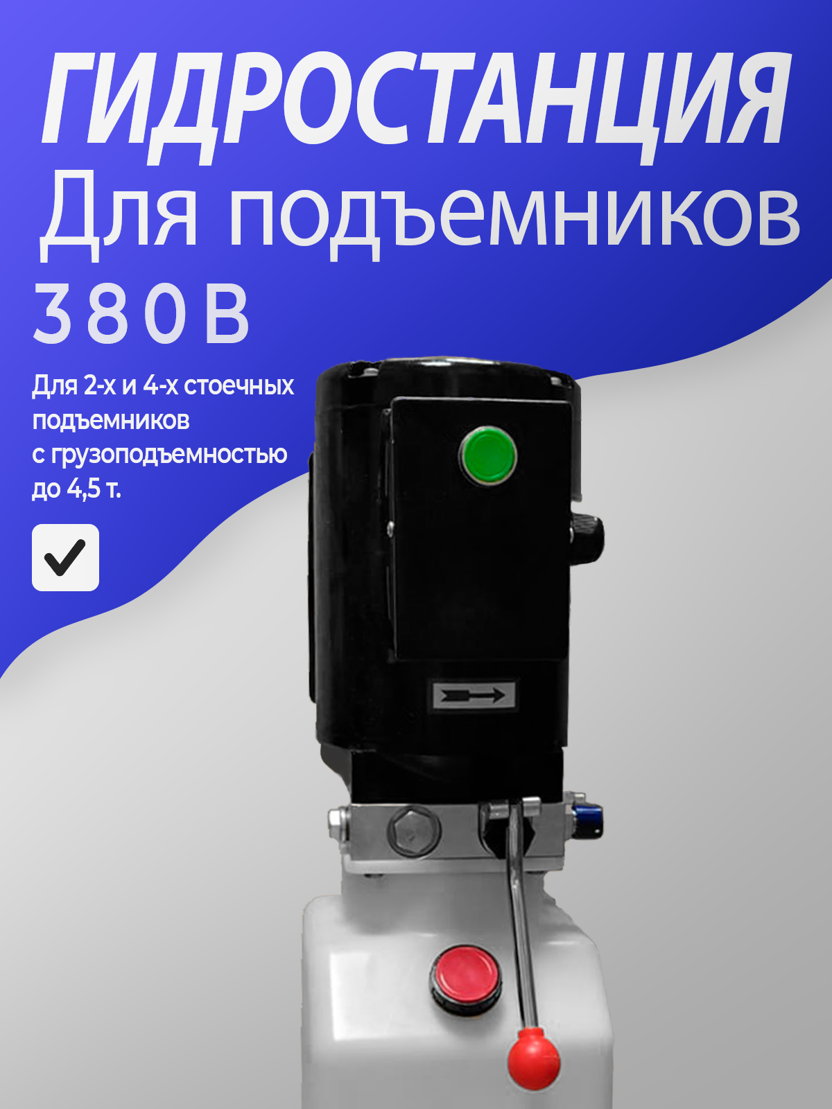 Гидростанция для подъёмника T4 380 В универсальная. Сталь, пластик