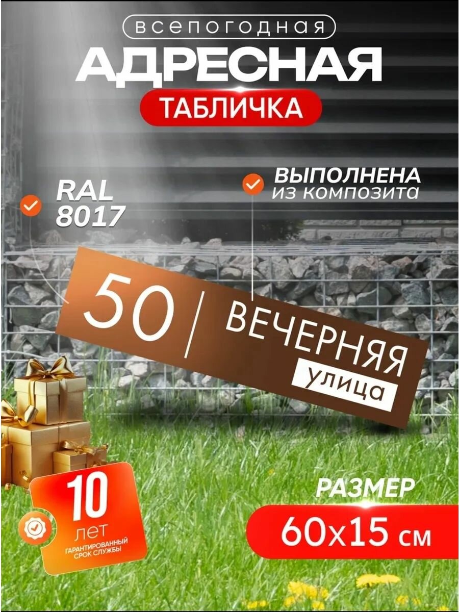 Адресная табличка на дом с адресом и номером 60*15 см коричневый