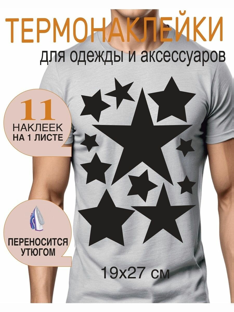 Термонаклейка Стильтек "Заплатка", звезды, черная, 26x17,5см, 11шт. на 1 листе