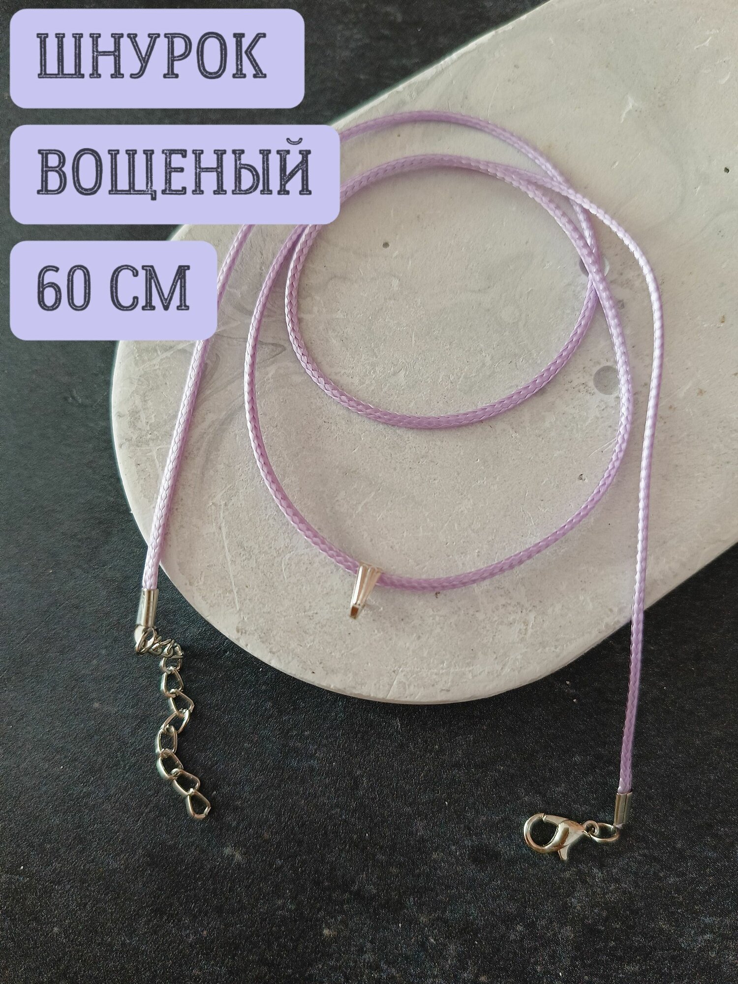 Шнурок для подвески кулона крестика вощеный 1.5мм 60см 1шт