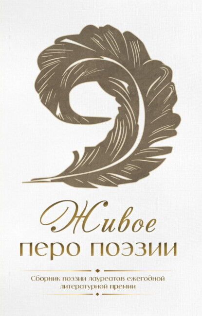 Живое перо поэзии [Цифровая книга]