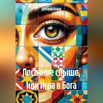 Послание свыше, или Игра в Бога [Аудиокнига]