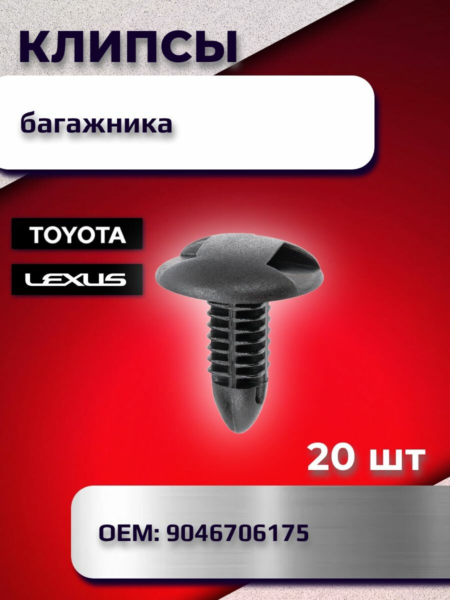 Клипсы багажника для Lexus, Toyota ОЕМ: 9046706175 20 штук