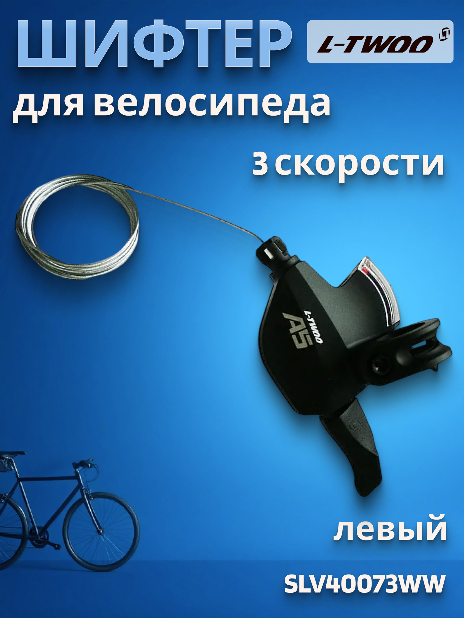 Шифтер велосипедный LTWOO SL-V4007-3W 3 скорости левый