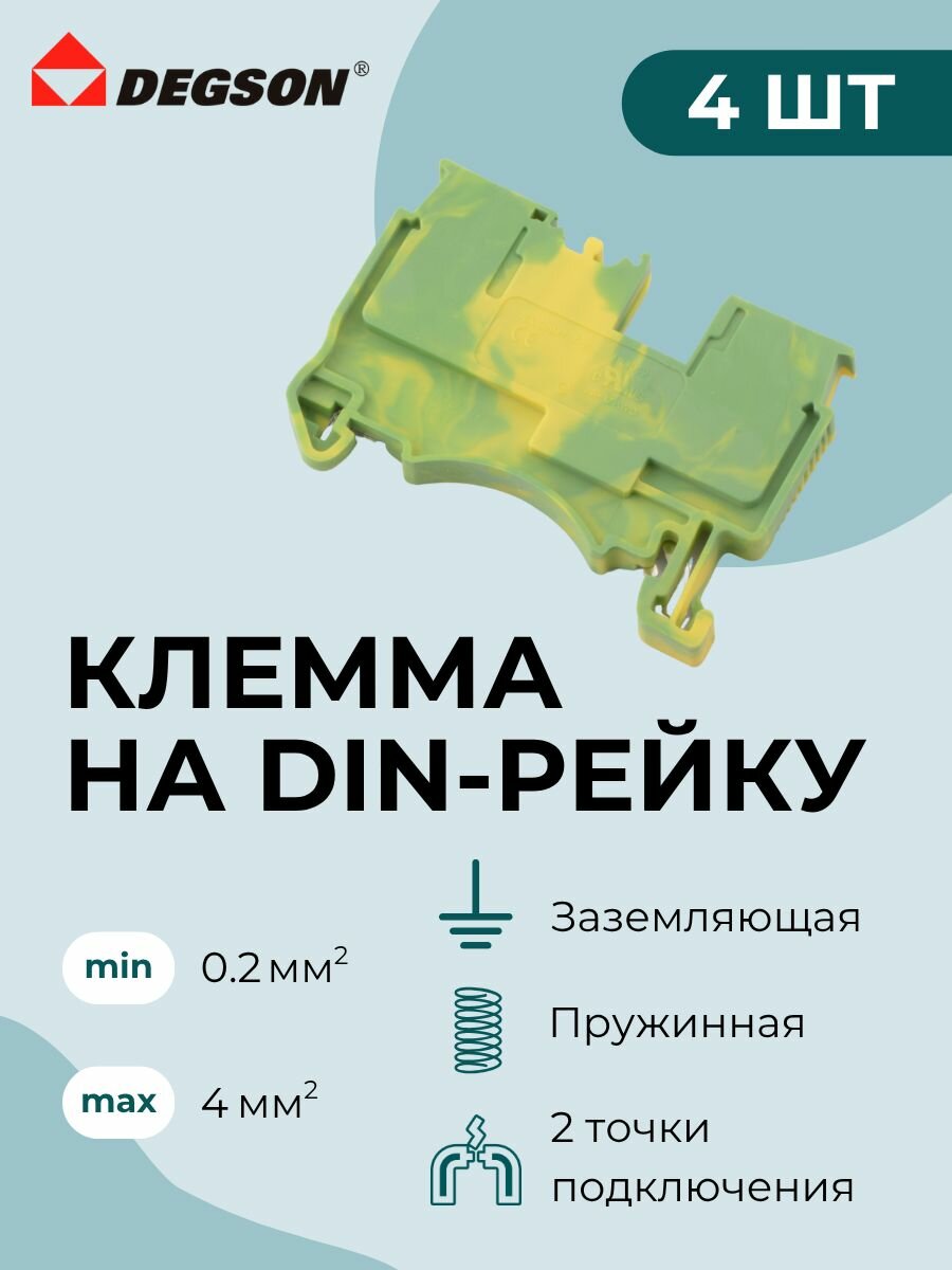 DS2.5-PE-01P-1C-00ZH DEGSON Клеммы на DIN-рейку, заземляющие, пружинные, 2 точки подключения, жёлто-зелёный (4 шт.)