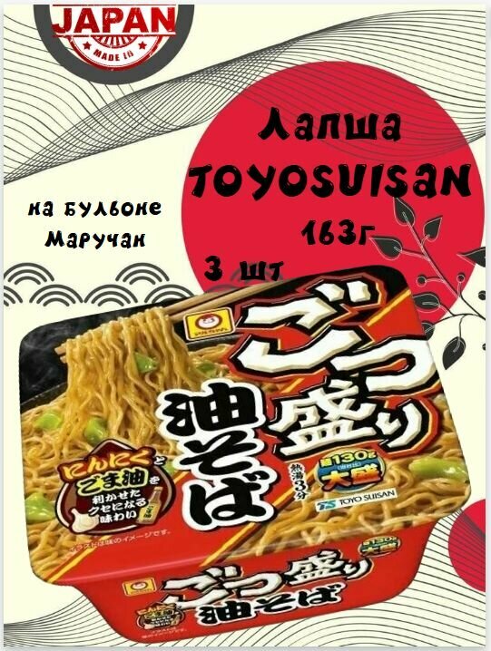 Лапша Тоюсуисан 163г х 3шт TOYOSUISAN Гоцумори Абура ЯкиСоба с соусом из масел Чеснока и Кунжута с овощами на мясном бульоне Маручан БИГ Япония