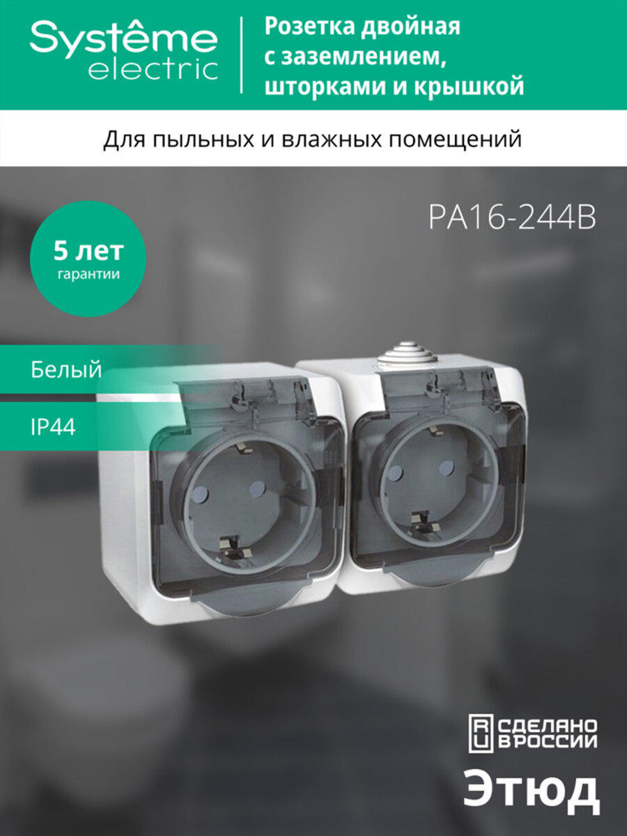 Розетка двойная Systeme Electric Этюд с заземлением и шторками 16А, 250В IP44 для открытой проводки белая PA16-244B