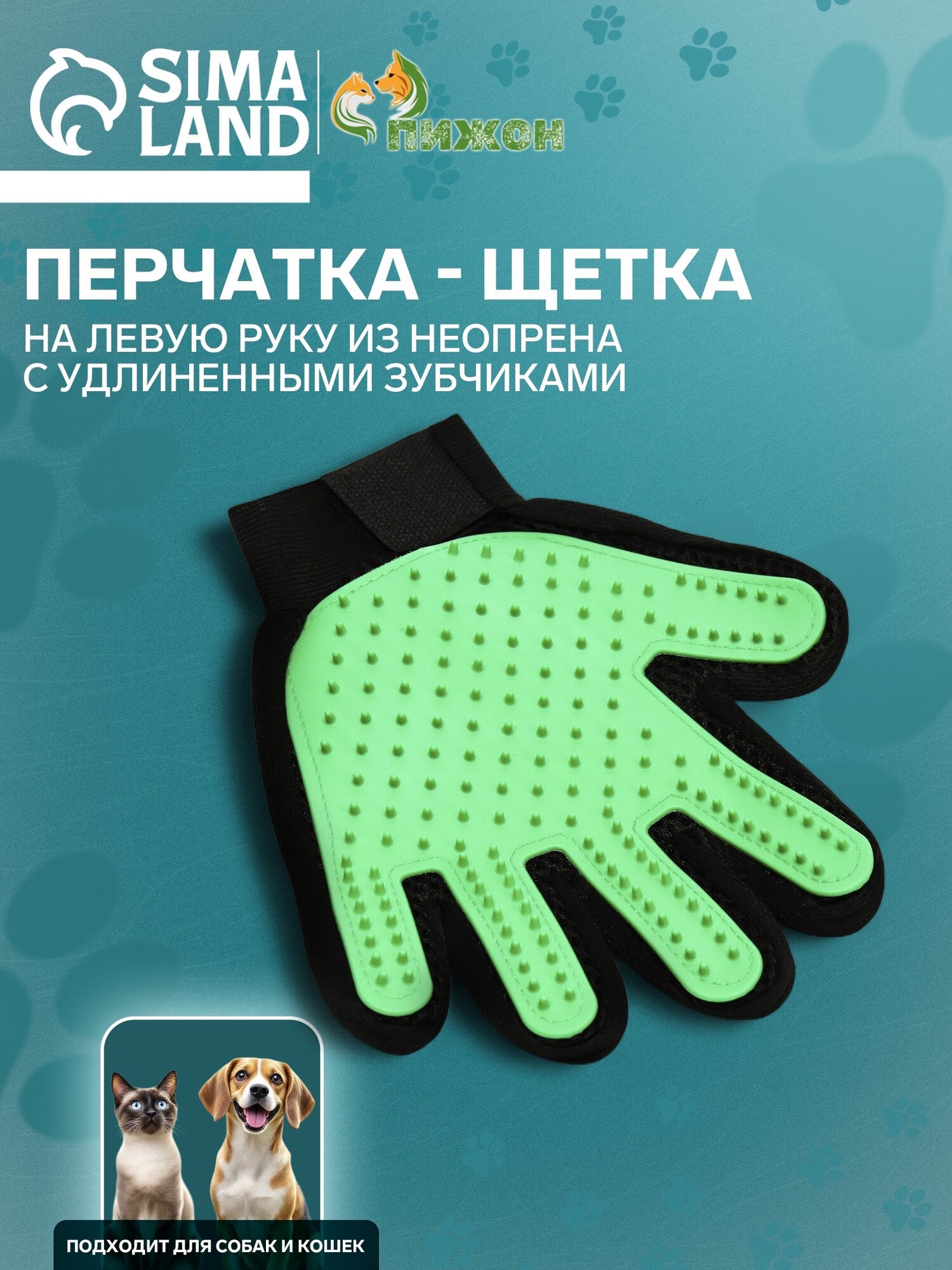 Перчатка-щетка для шерсти на левую руку из неопрена с удлиненными зубчиками, зелёная