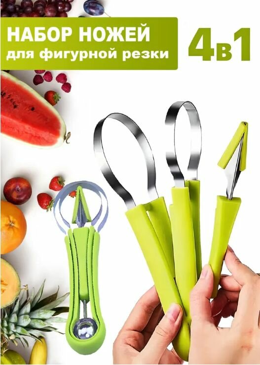 Нож для фигурной нарезки овощей и фруктов, Набор для карвинга 4 в 1