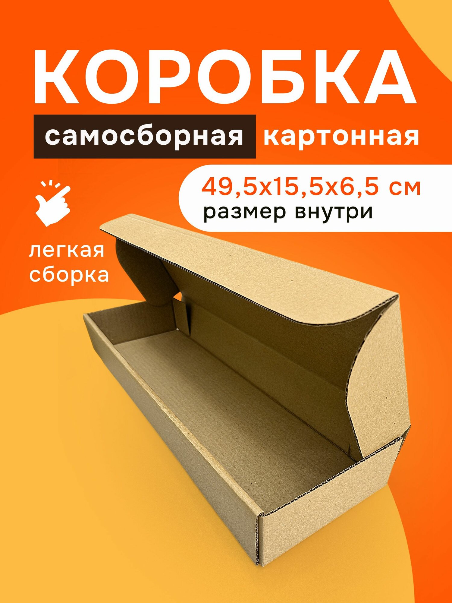 Коробка картонная четырехклапанная 49.5х15.5х6.5 см -10 шт