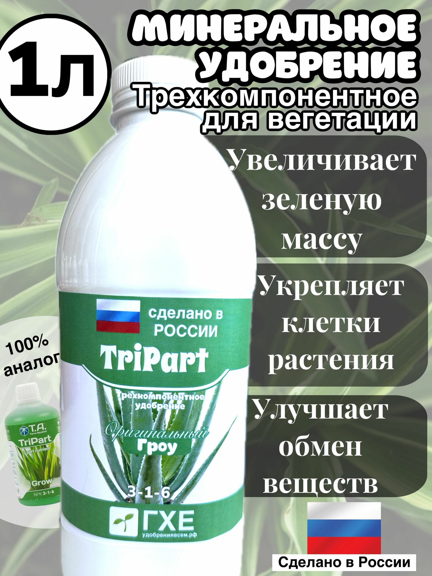 Трехкомпонентное удобрение для вегетации Гроу (аналог FloraGro/Grow Tripart), 1л Ru