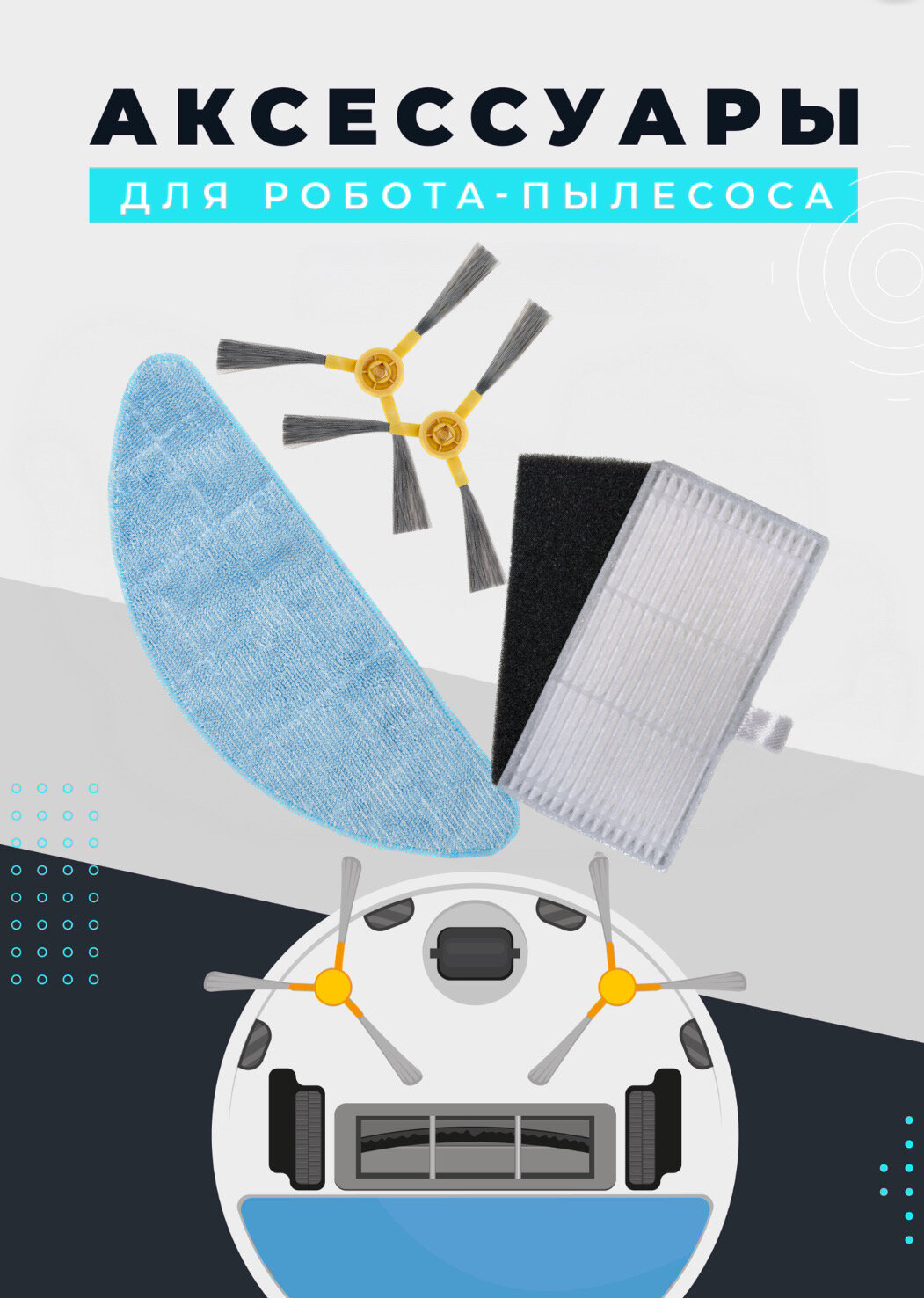 Комплект аксессуаров для робота-пылесоса Okami R 117, R 127