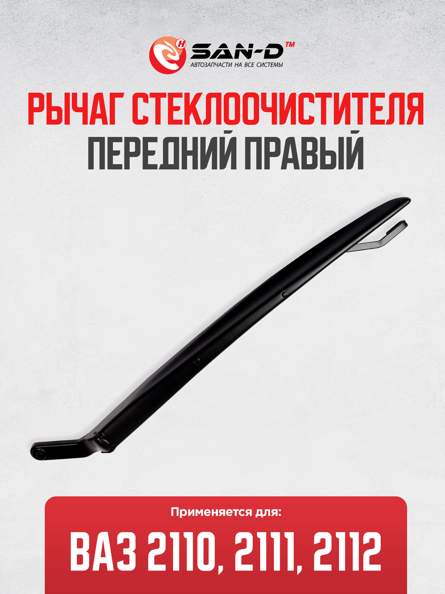 Рычаг стеклоочистителя передний правый короткий ВАЗ 2110 2111 2112 / 21100-5205066-11