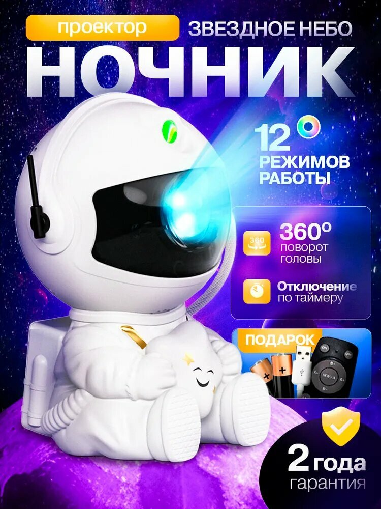 Детский ночник звездное небо проектор космонавт (пульт с батарейками)
