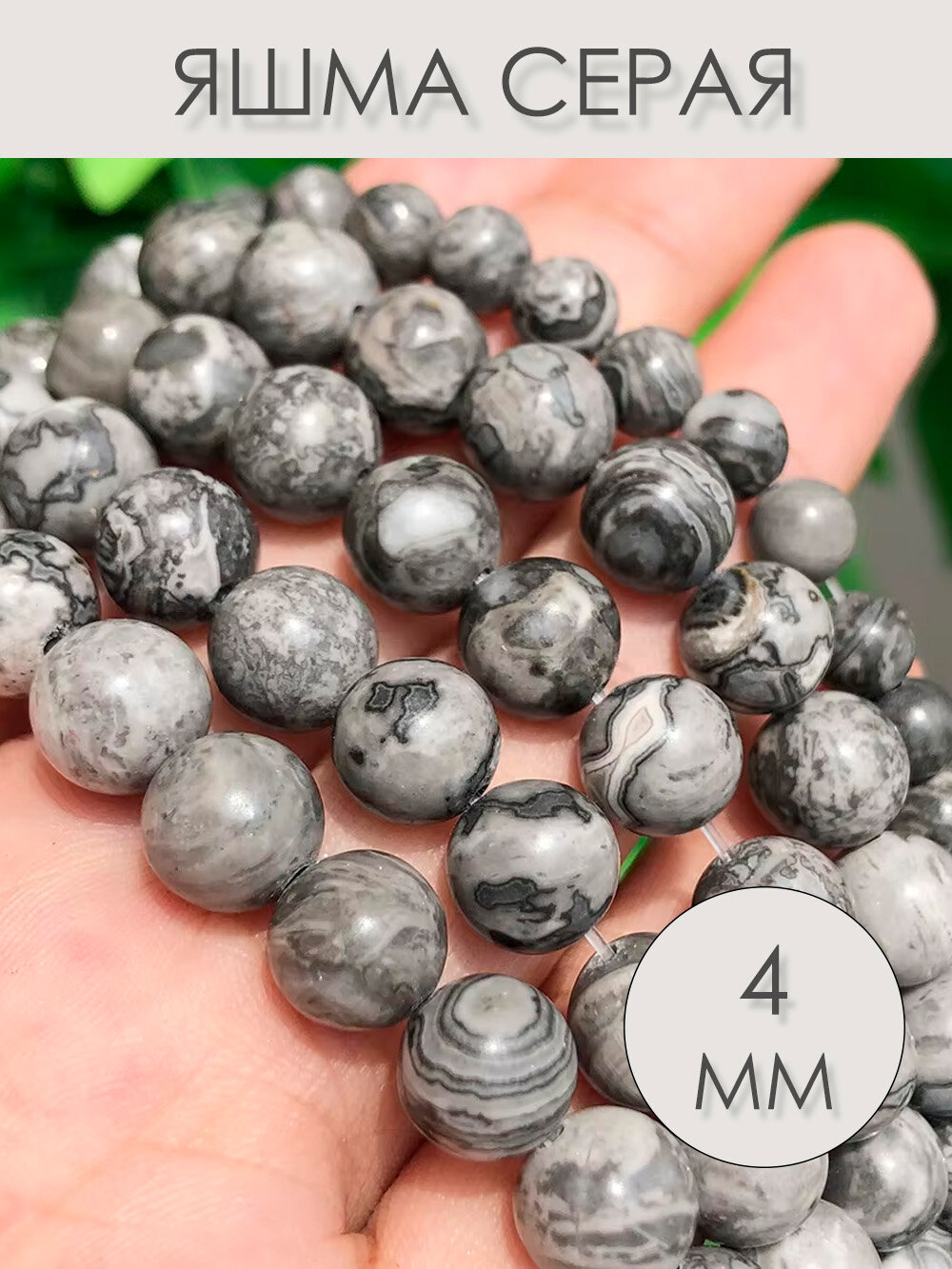 KamenOpt / Яшма Серая бусины шарик 4 мм, на нитке 38 см, из натурального камня