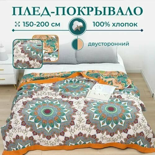 Homely Shop Плед homely , Муслин, Хлопок, 200 см х 150 см