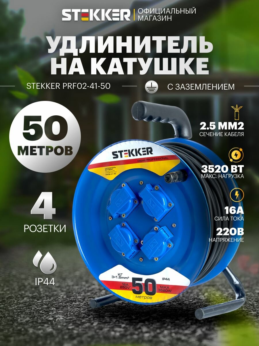 Удлинитель на катушке сетевой 50 метров 4 гнезда с заземлением IP44 / Stekker PRF02-41-50 Professional 39297