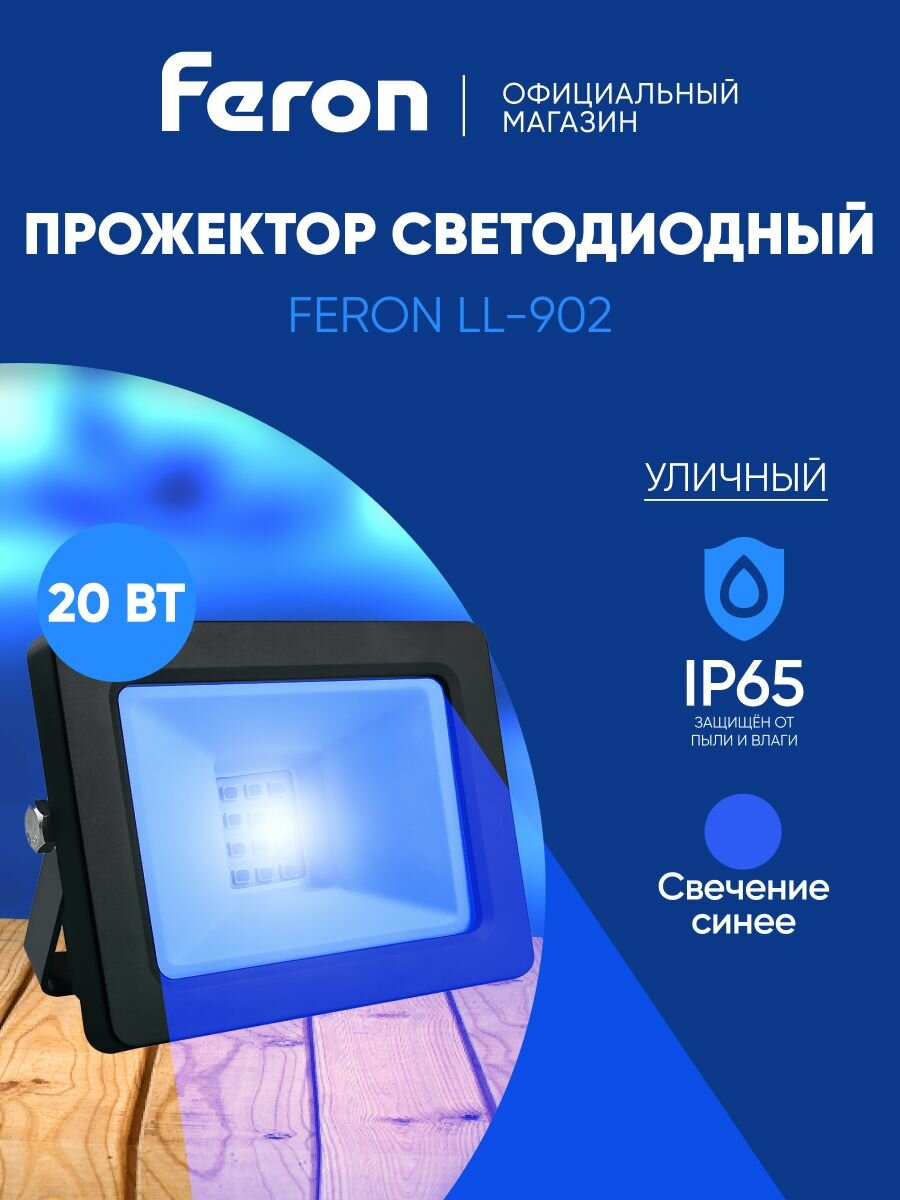 Прожектор светодиодный уличный 20 Вт / синий IP65 20W / Feron LL-902 41521