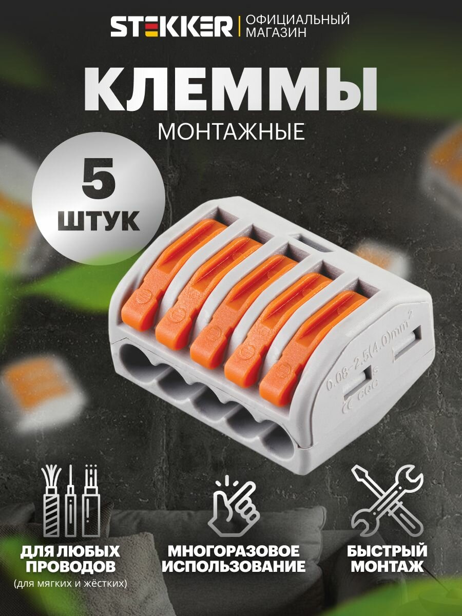 Клеммы для проводов / Клемма соединительная для проводов универсальная Stekker LD222-415 32422 / Упаковка 5 штук