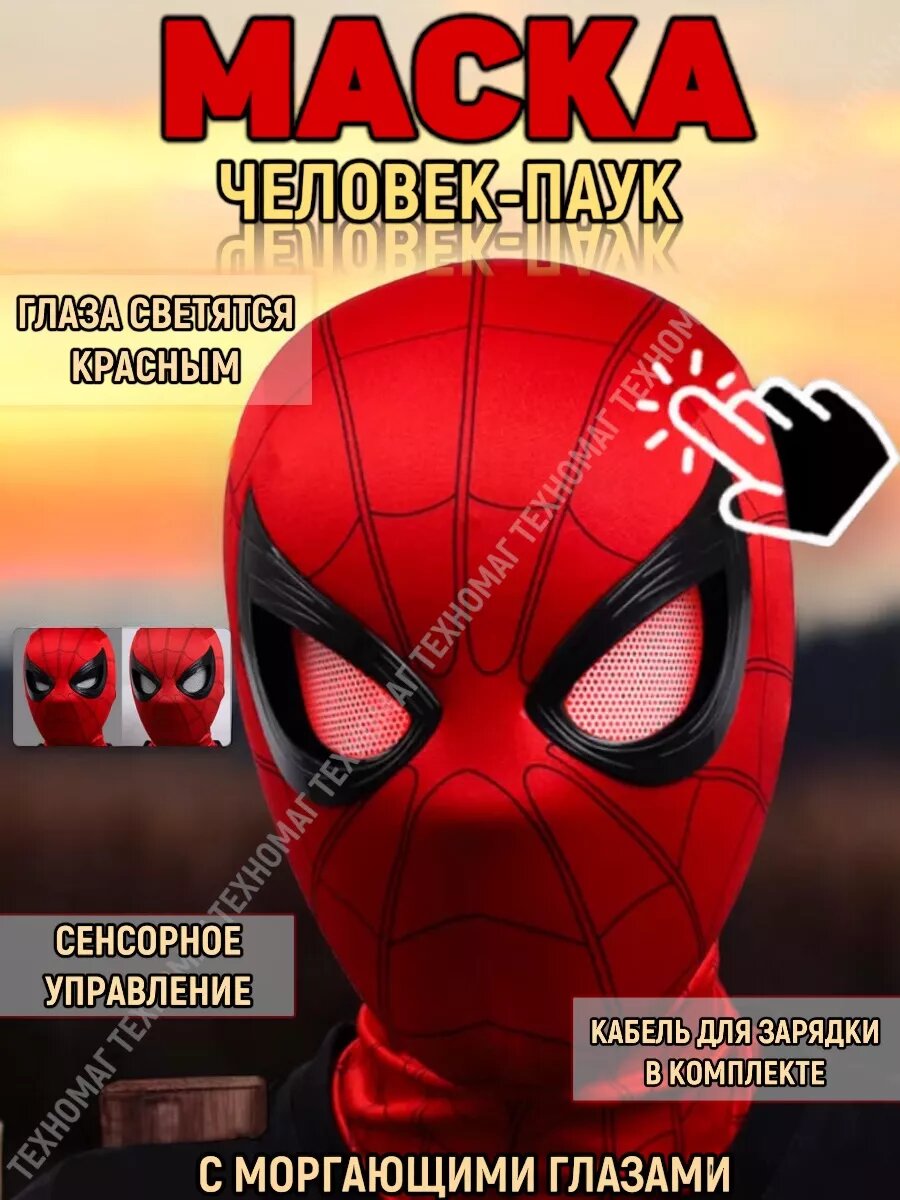 Маска Человек паук с моргающими светящимися глазами