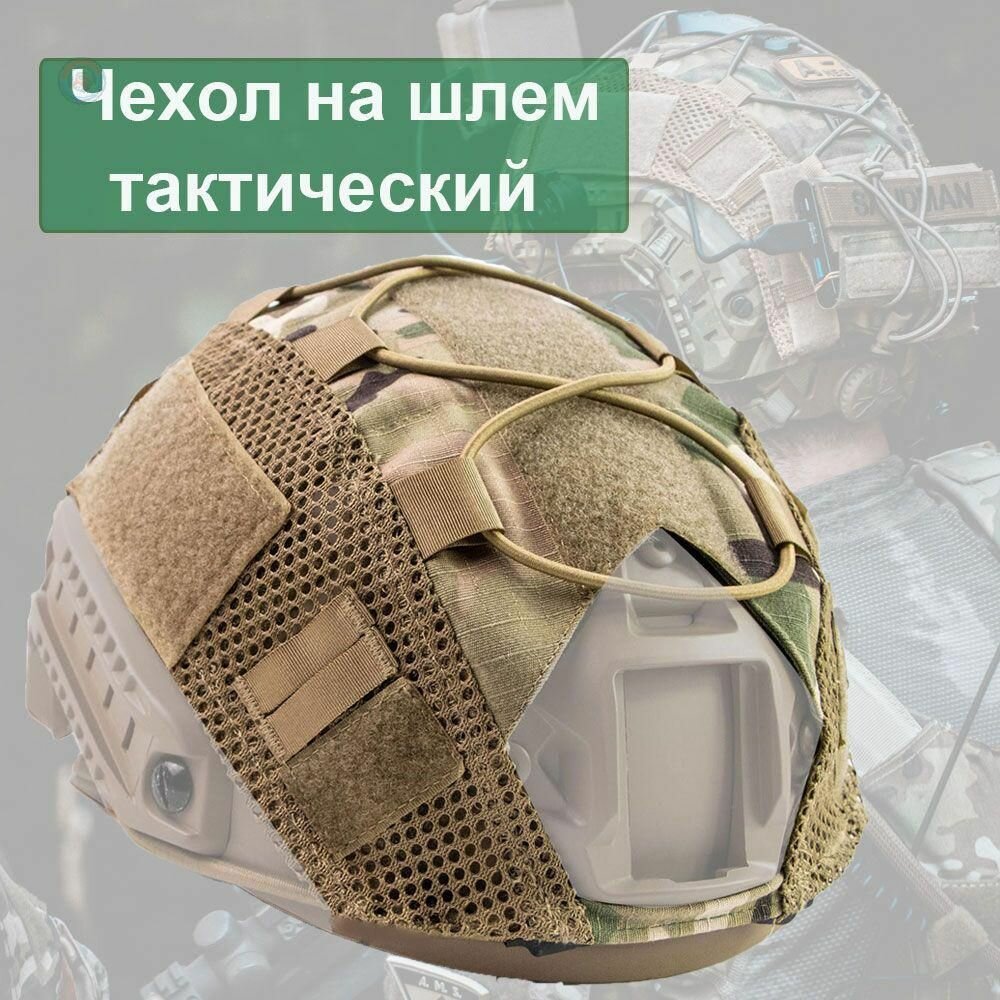 Чехол на тактический шлем с камуфляжем из прочного нейлона 500D для защиты и маскировки в полевых условиях