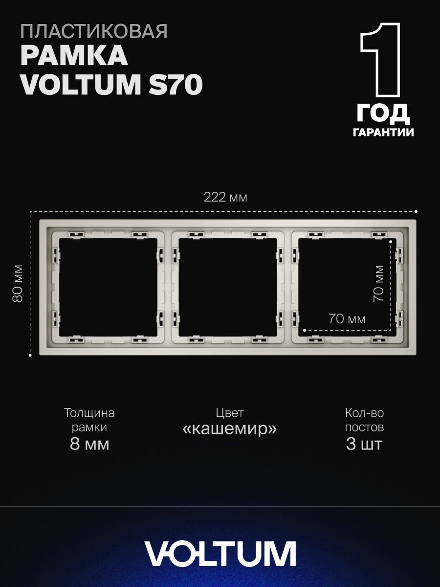 Рамка пластиковая для розетки и выключателя VOLTUM на 3 поста цвет кашемир VLS100303