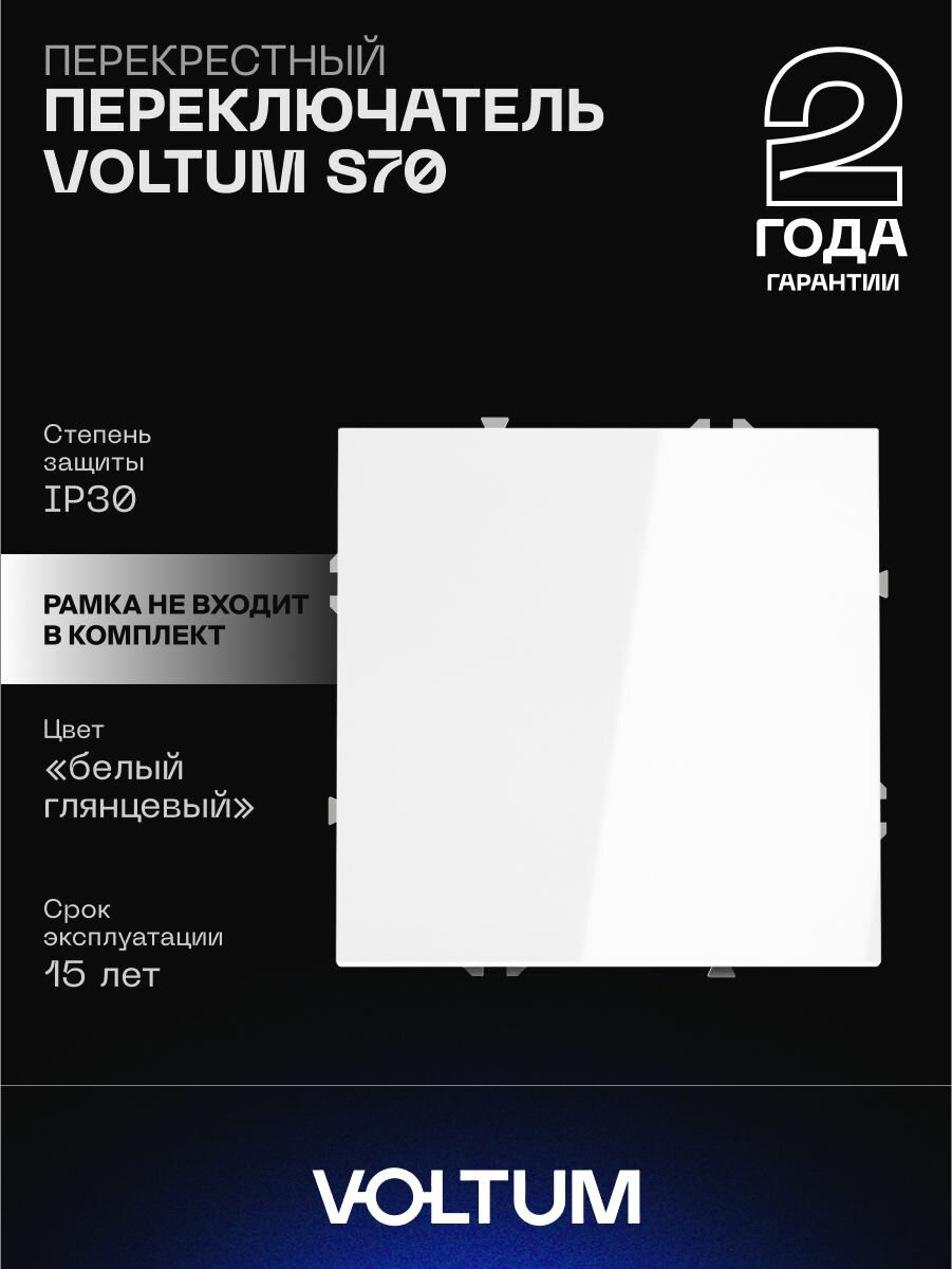 Перекрестный переключатель встраиваемый VOLTUM одноклавишный 10А цвет белый глянцевый VLS010501