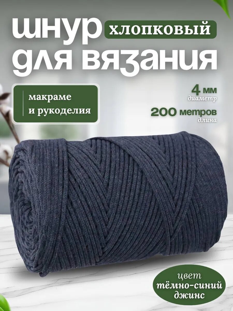 Шнур хлопковый 4мм для вязания макраме рукоделия творчества