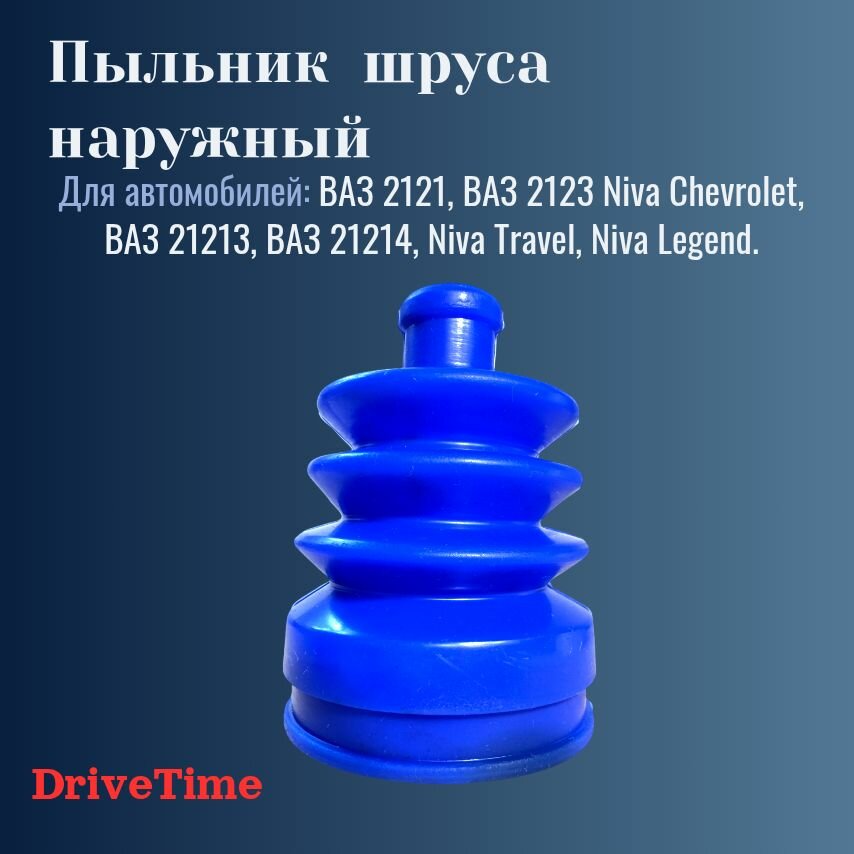 Пыльник шруса наружный ВАЗ-2121, 21214, 2123 нива (1шт наружный), силикон