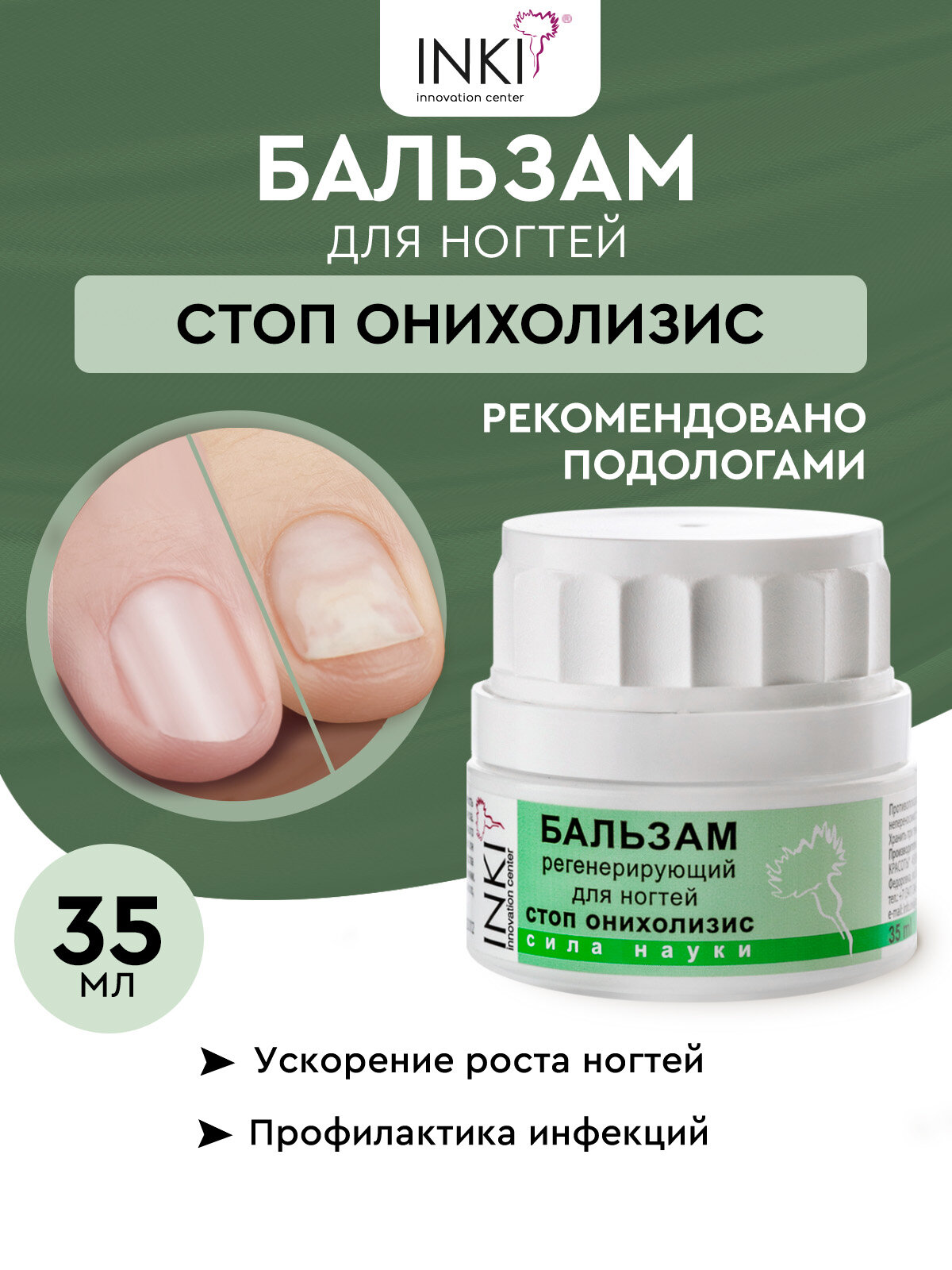 Бальзам для ногтей Inki Profi "Стоп Онихолизис", 35мл, укрепление и увлажнение ногтей