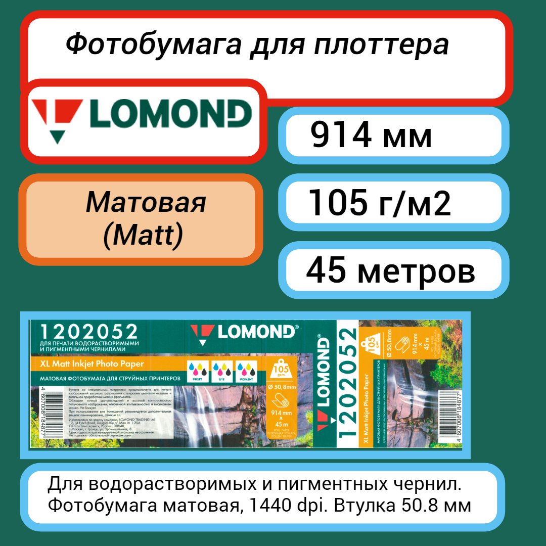 Фотобумага для плоттера Lomond 914 мм 45 м, матовая 105 г/м2 (1202052) XL Matt Photo Paper рулон A0+ 36', вт 50.8 мм