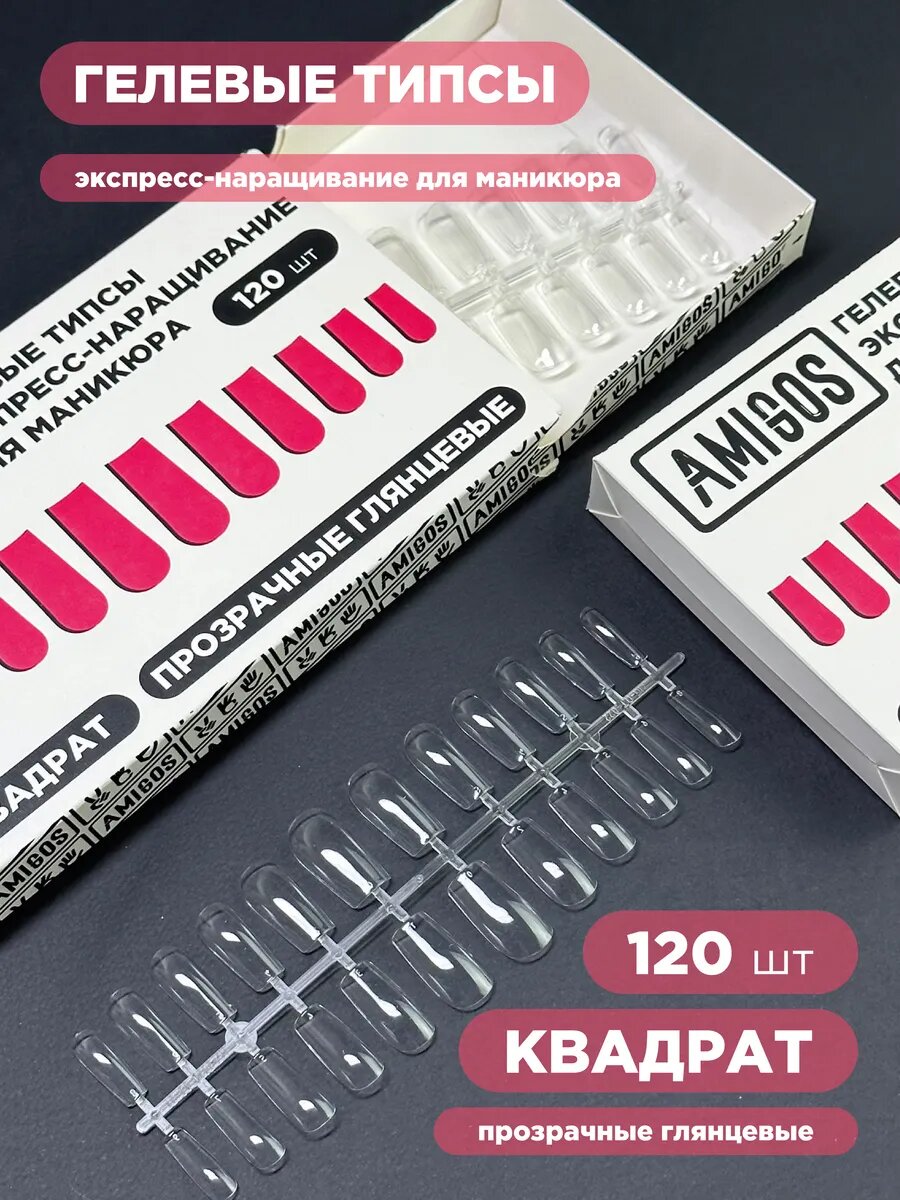 Гелевые типсы квадратные короткие 120 шт, глянец