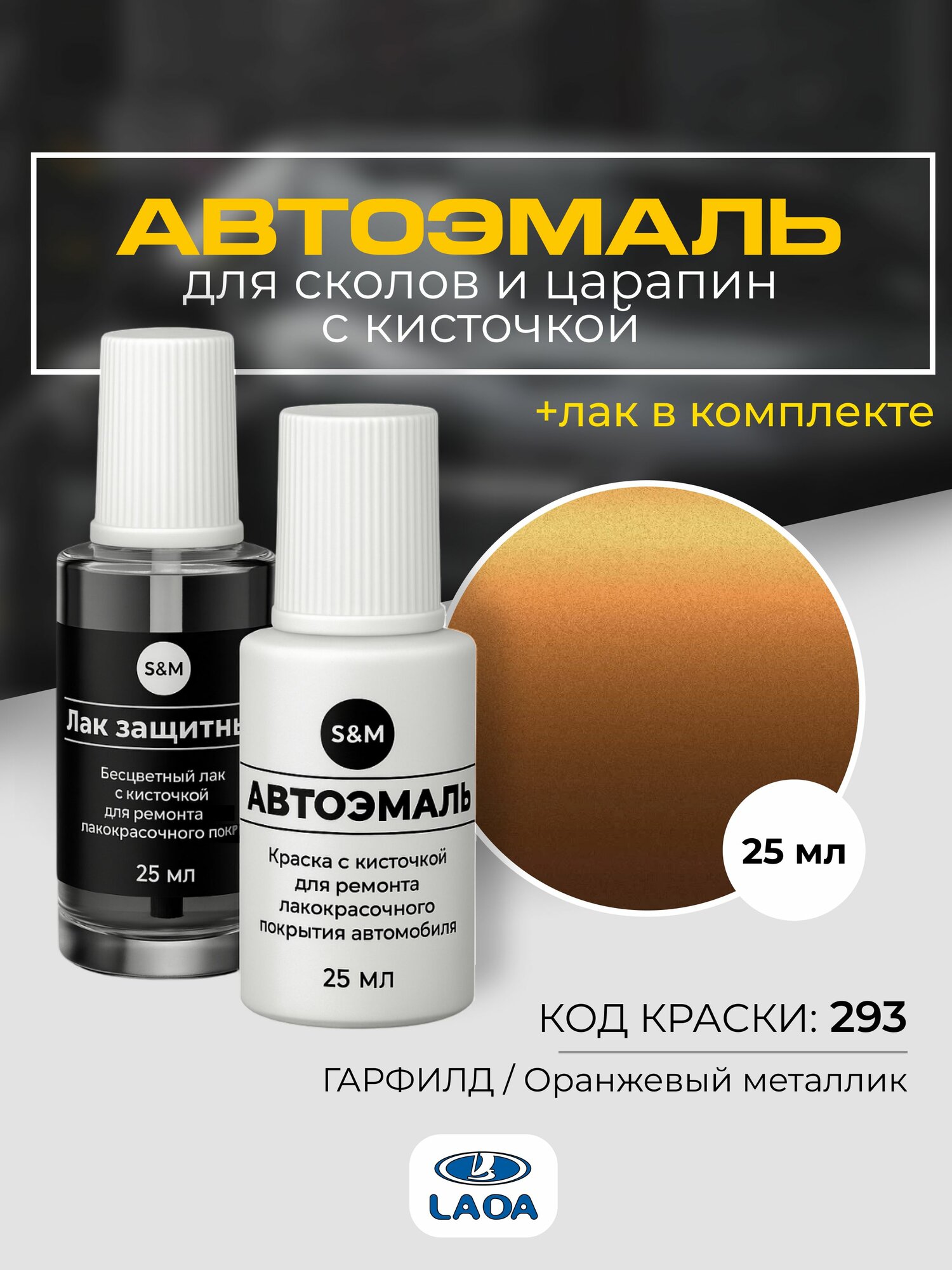 Подкраска автомобильная LADA GRANTA, VESTA, X-REY, LARGUS, код 293 оранжевый металлик, краска для сколов и царапин