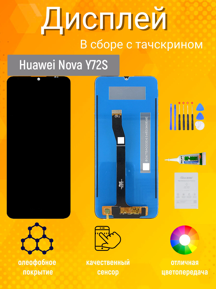 Дисплей для Huawei Nova Y72S/Y63 (GFY-LX1) с тачскрином Черный