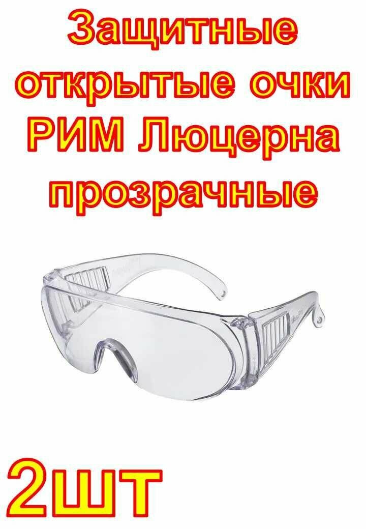 Защитные открытые очки РИМ Люцерна прозрачные 2 шт