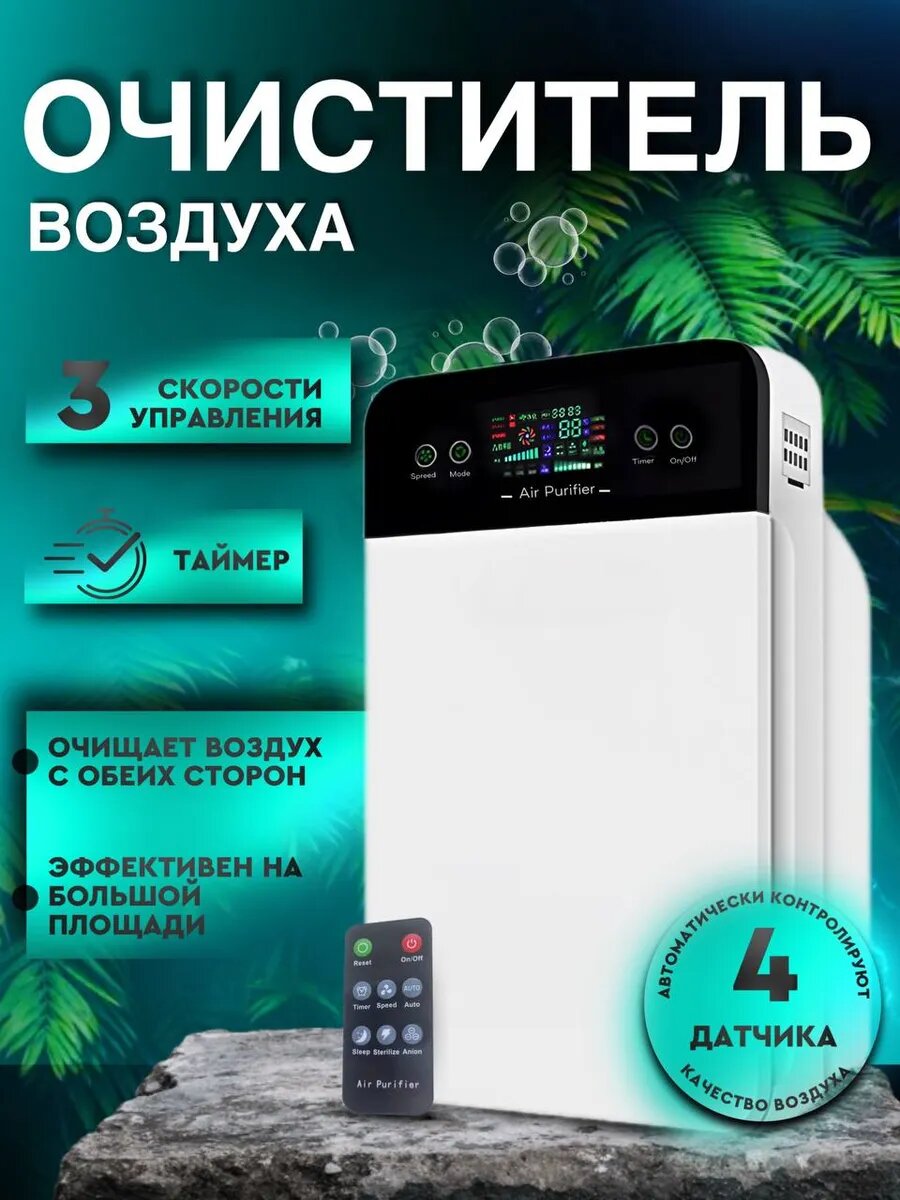 Очиститель воздуха для дома, очиститель с пультом , прибор освежает воздух, от пыли и аллергенов, ионизатор, рециркулятор бактерицидный от плесени в ванной и дыма
