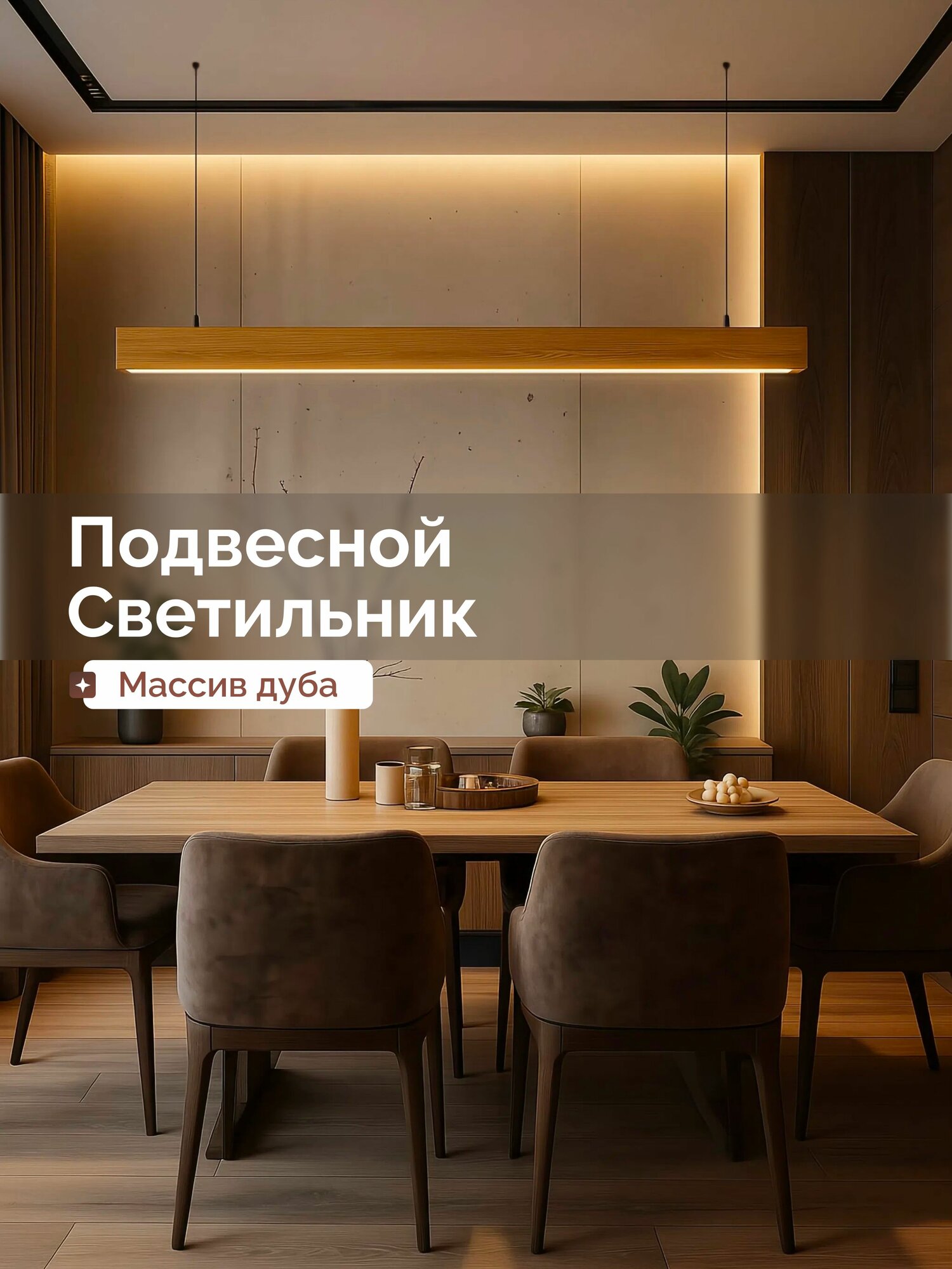 HOLZTAG Потолочный подвесной светильник из дерева, люстра, массив дуба 2.5х6х200см, дневной свет