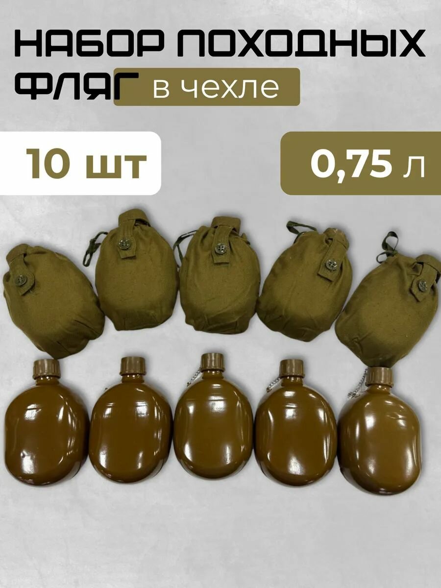 Армейская походная фляга в чехле с металл крышкой 10 шт