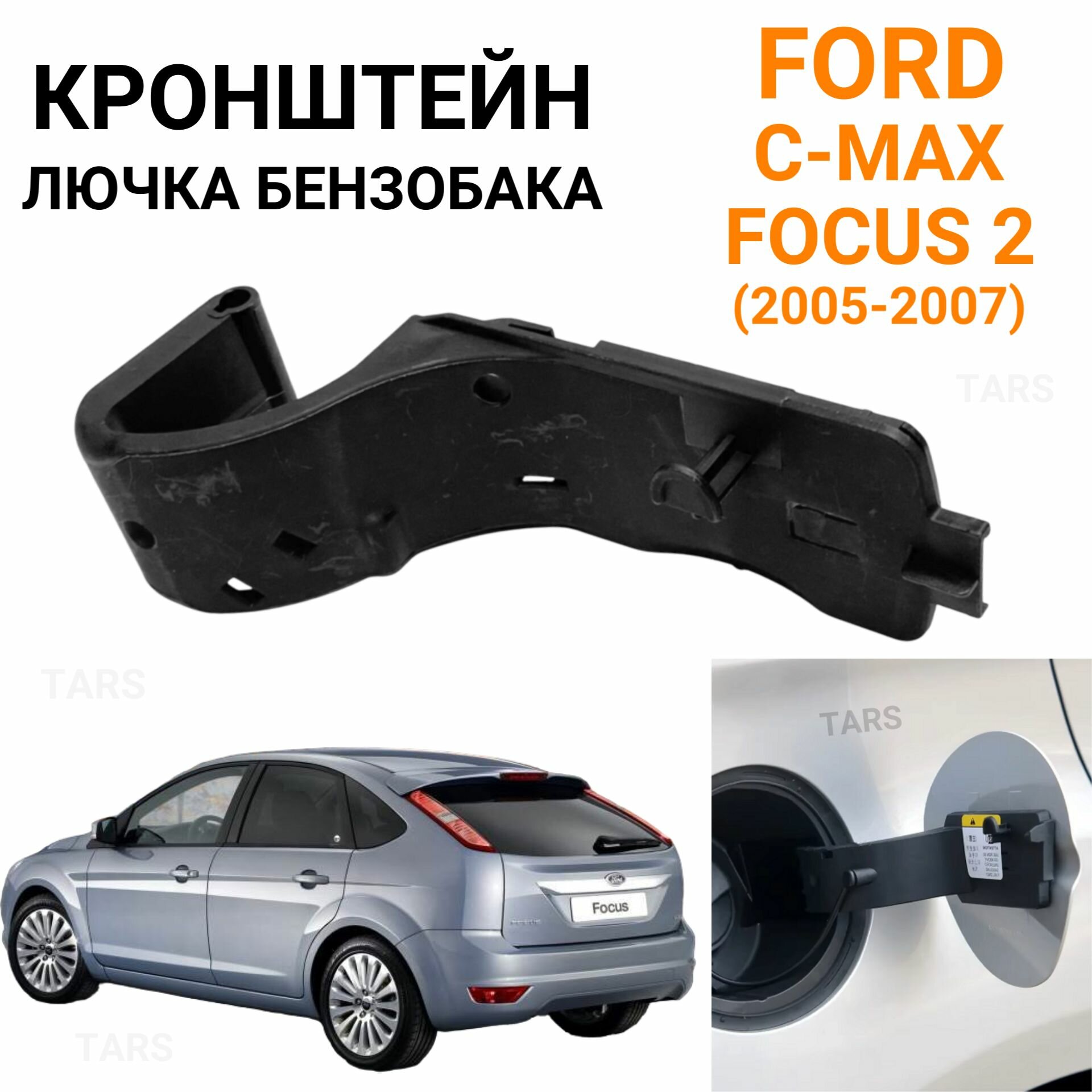 Кронштейн лючка бензобака для Ford Focus 2, C-Max