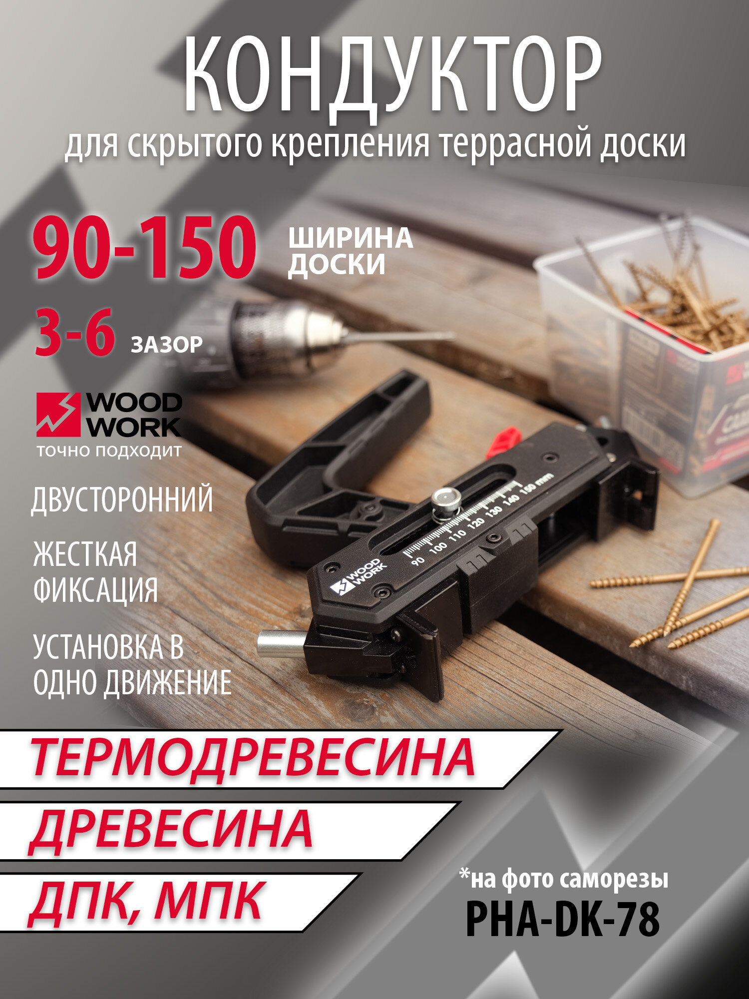 Кондуктор для скрытого крепежа террасной доски шурупами под углом PHJ-05 WOODWORK